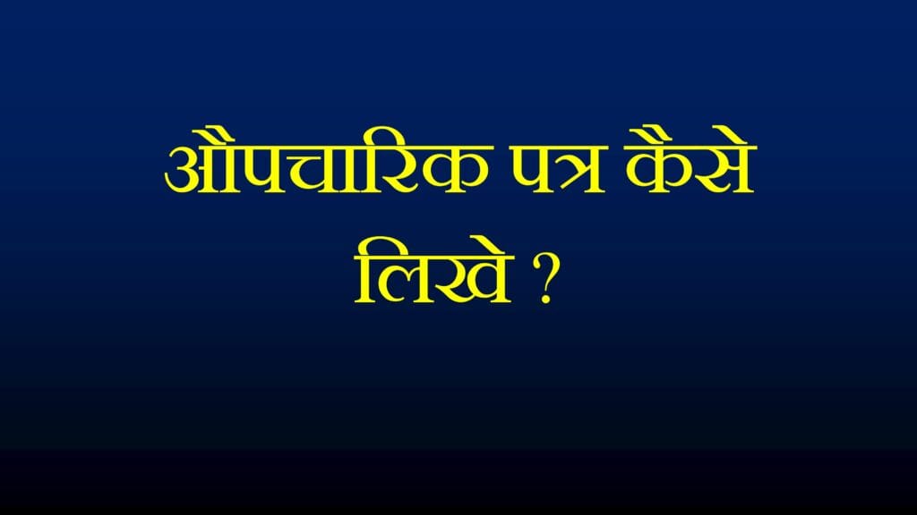 औपचारिक पत्र - Ba Online Classes